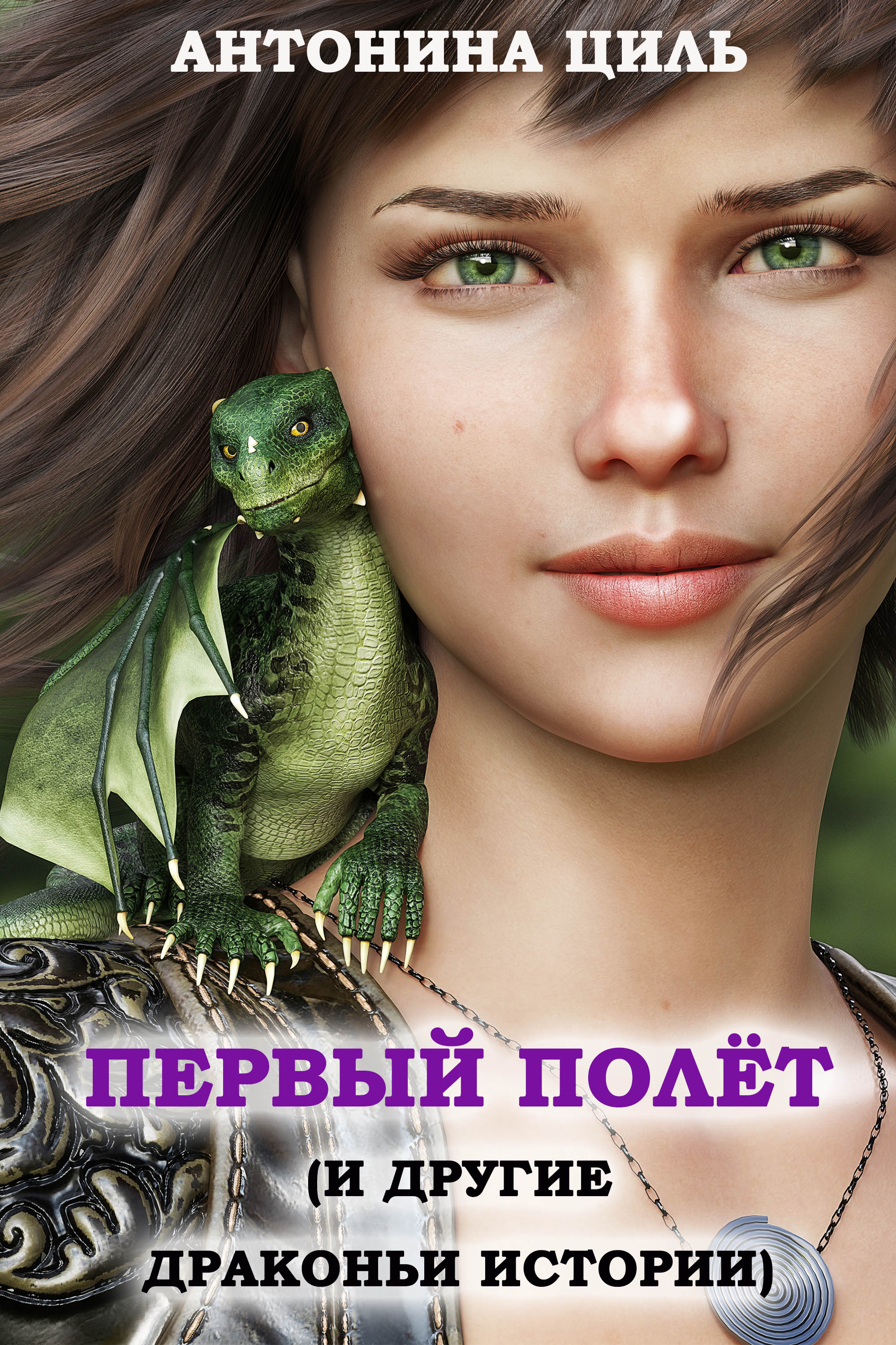 Антонина Циль - Гостья с сюрпризом - Читать книгу в онлайн библиотеке