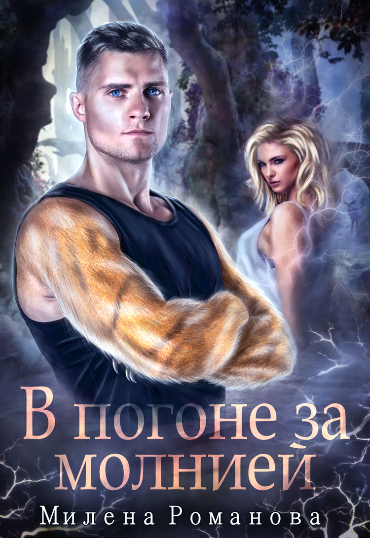 Милена Романова - За границей туманных гор - Читать книгу в онлайн ...