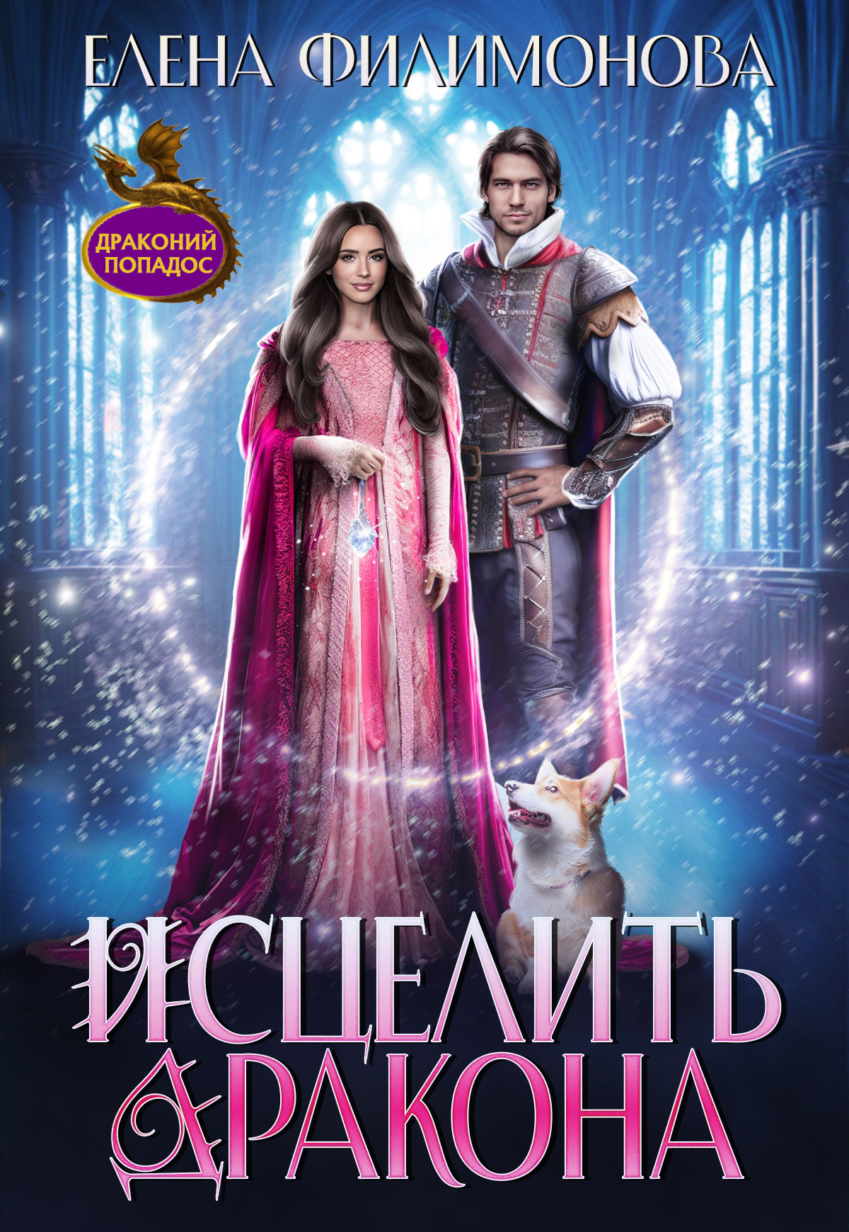 Исцелить дракона Елена Филимонова читать книгу онлайн ЛитГород