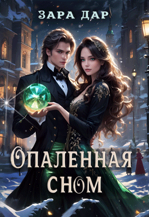 Опаленная сном | Зара Дар читать книгу онлайн – ЛитГород