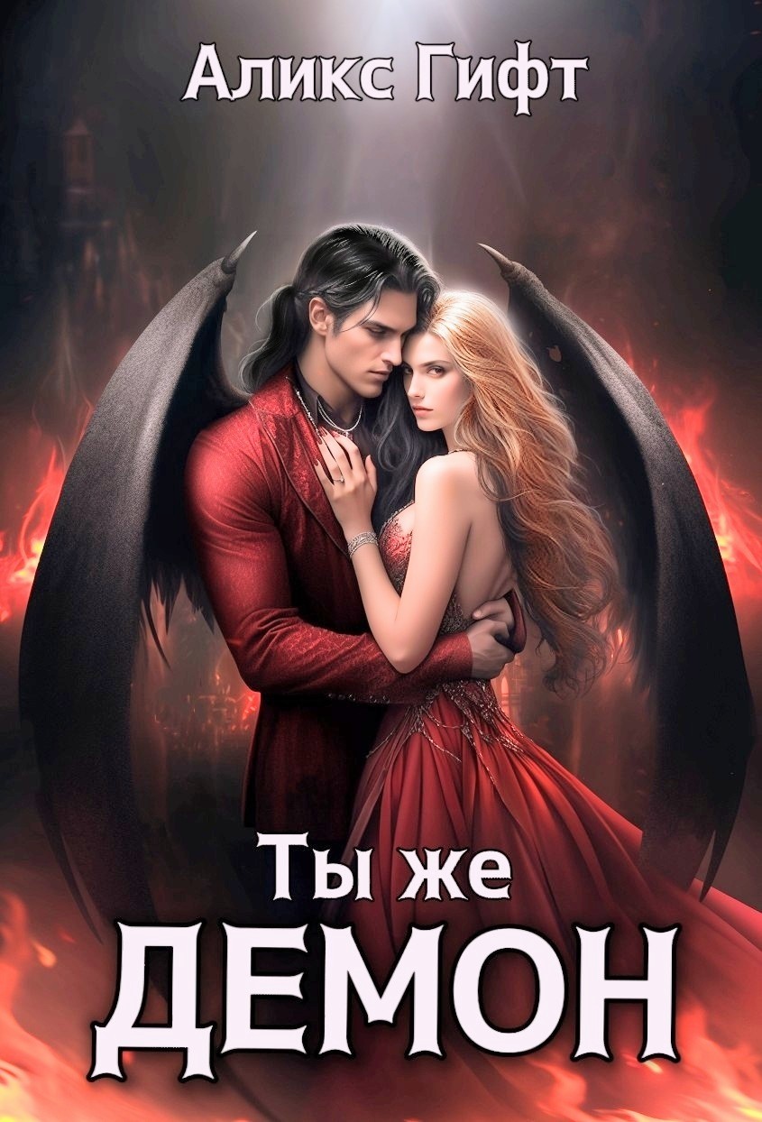 Аликс Гифт Цикл книг Волшебные миры принцессы Алории