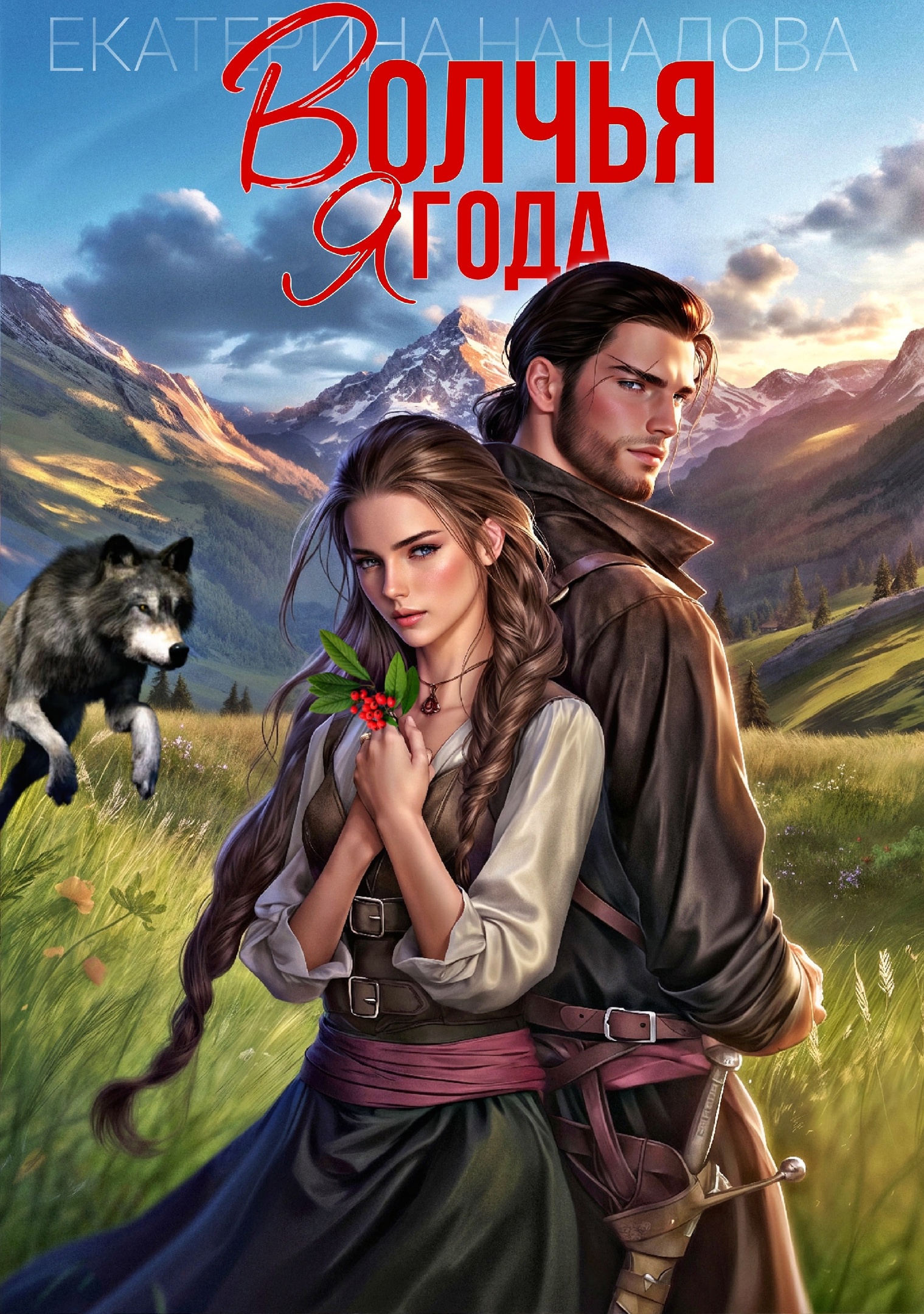 Волчья ягода | Екатерина Началова. Глава Глава 1. Находка, страница 1 ...