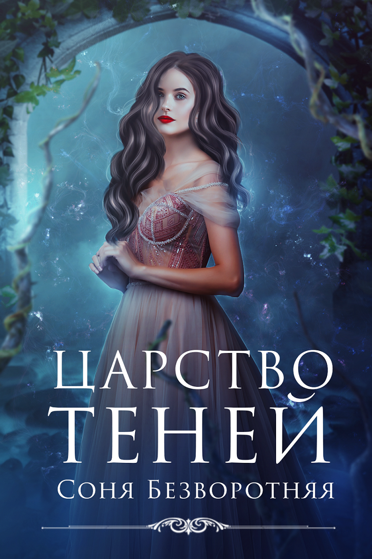 Шерстобитова Ольга - Замок дракона, или Не будите во мне фею - Читать ...