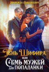 Ардана Шатз - Охмурительная для некроманта - Читать книгу в онлайн ...
